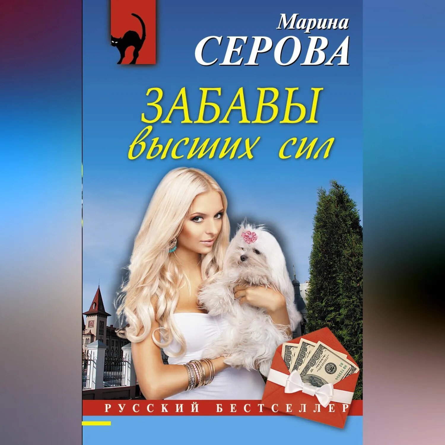 Забавы высших сил [Аудиокнига]
