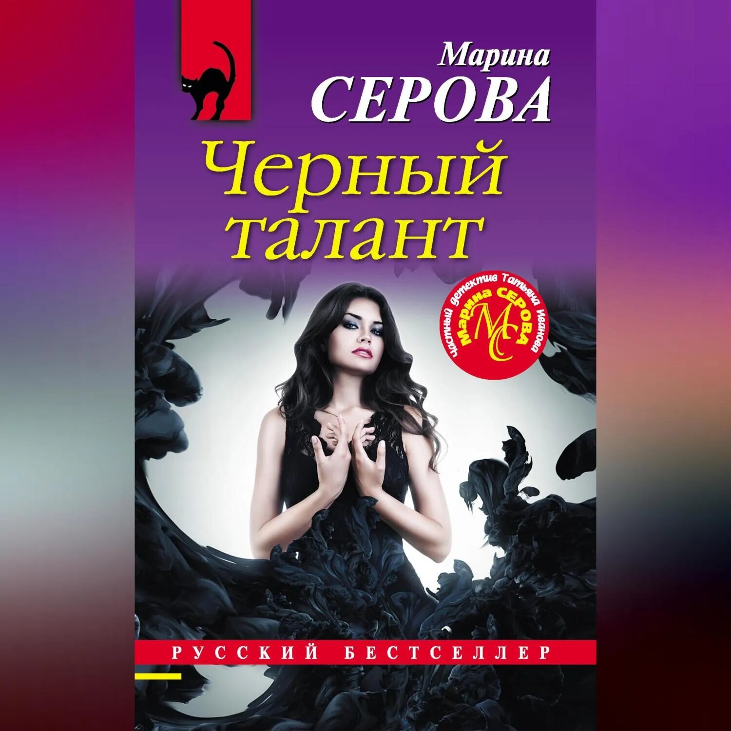 Черный талант [Аудиокнига]