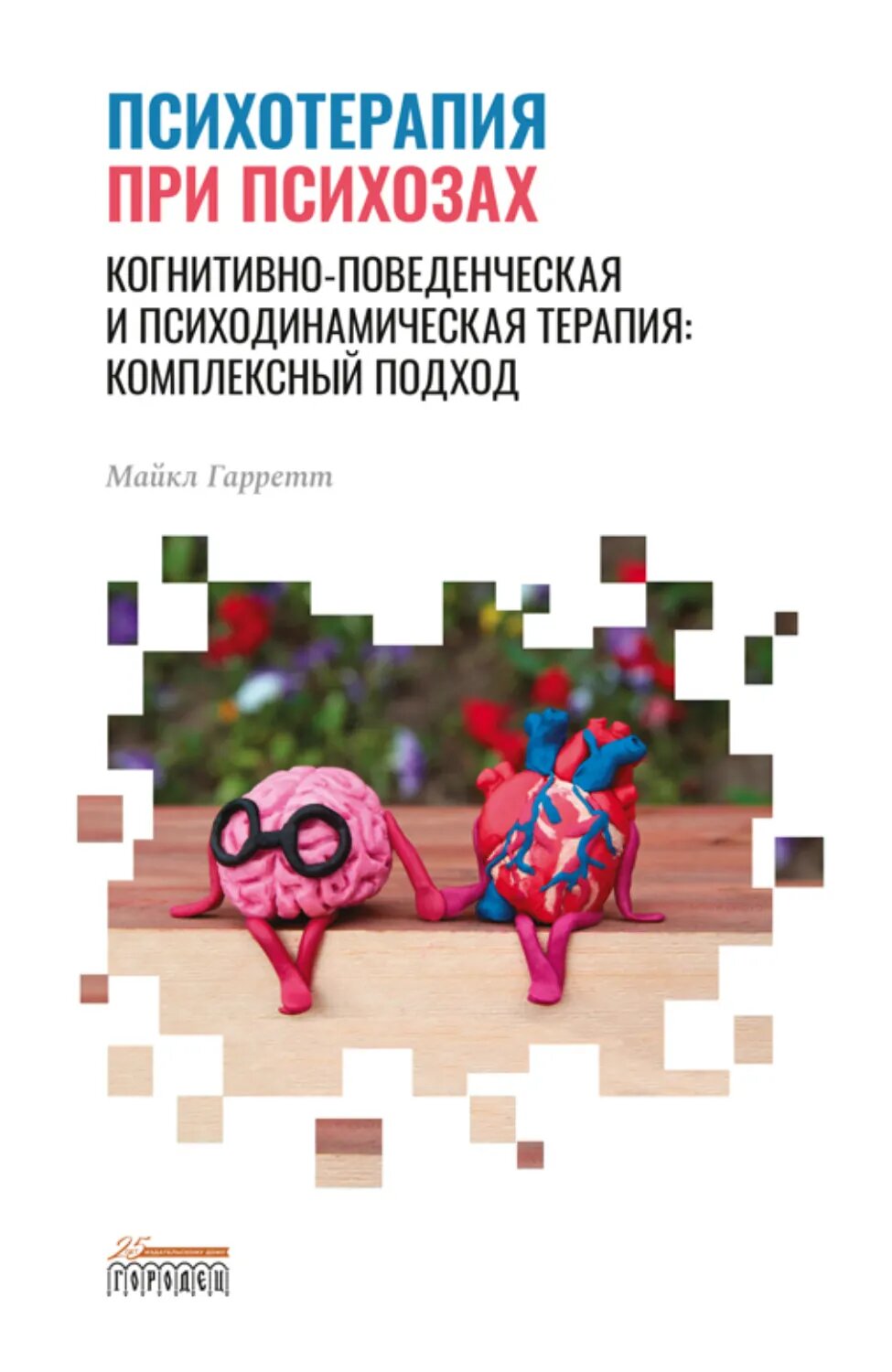 Психотерапия при психозах. Когнитивно-поведенческая и психодинамическая терапия: комплексный подход [Цифровая книга]