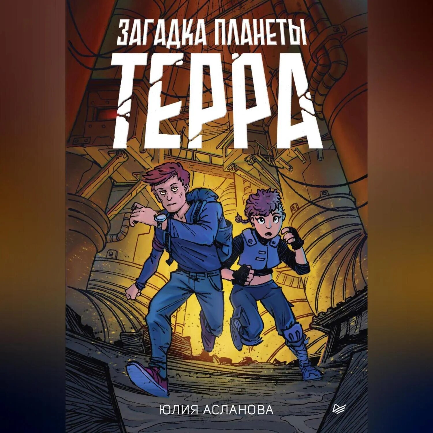 Загадка планеты Терра [Аудиокнига]