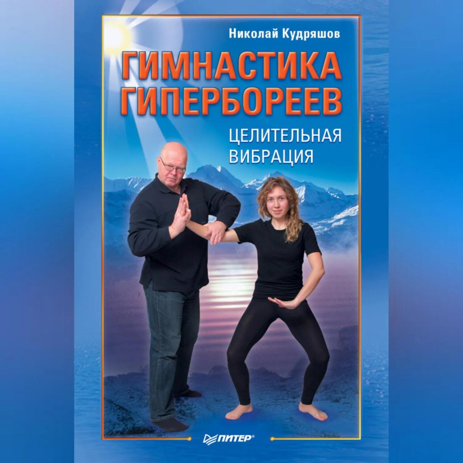 Гимнастика гипербореев. Целительная вибрация [Аудиокнига]