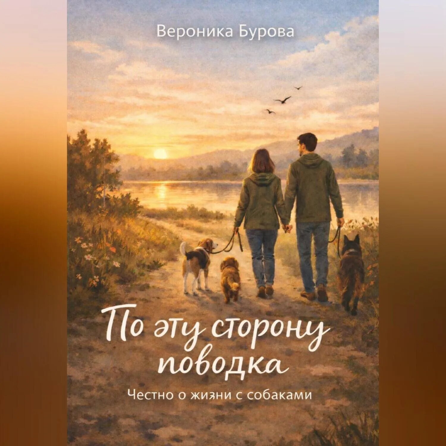 По эту сторону поводка: честно о жизни с собаками [Аудиокнига]