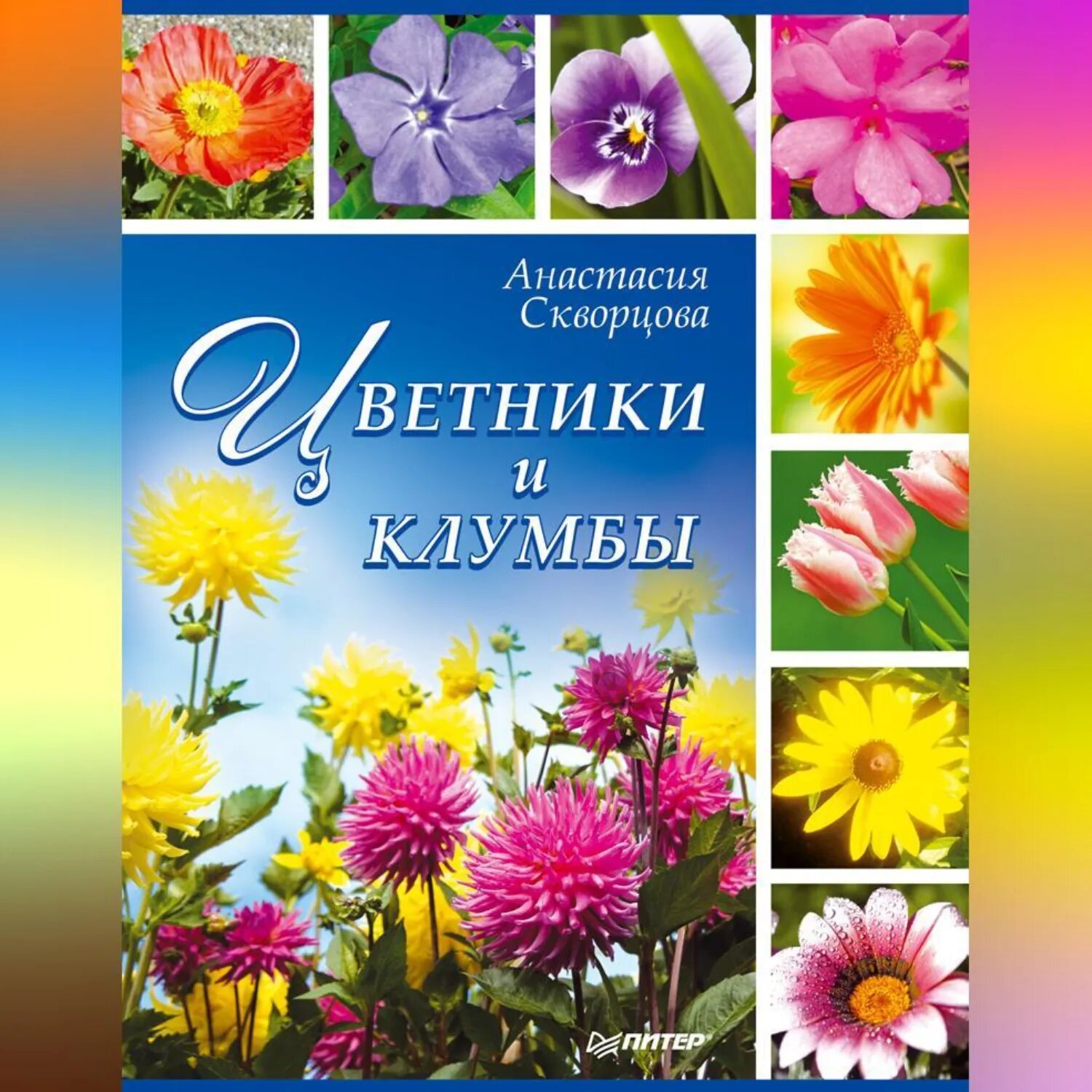 Цветники и клумбы [Аудиокнига]