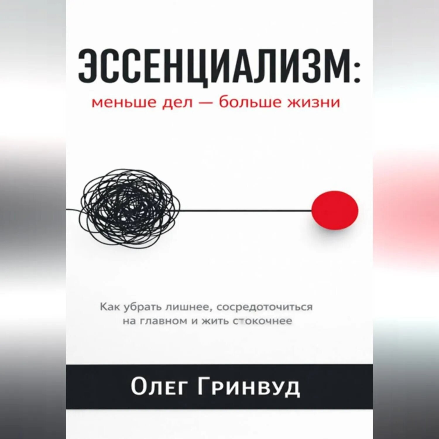 Эссенциализм: меньше дел — больше жизни [Аудиокнига]