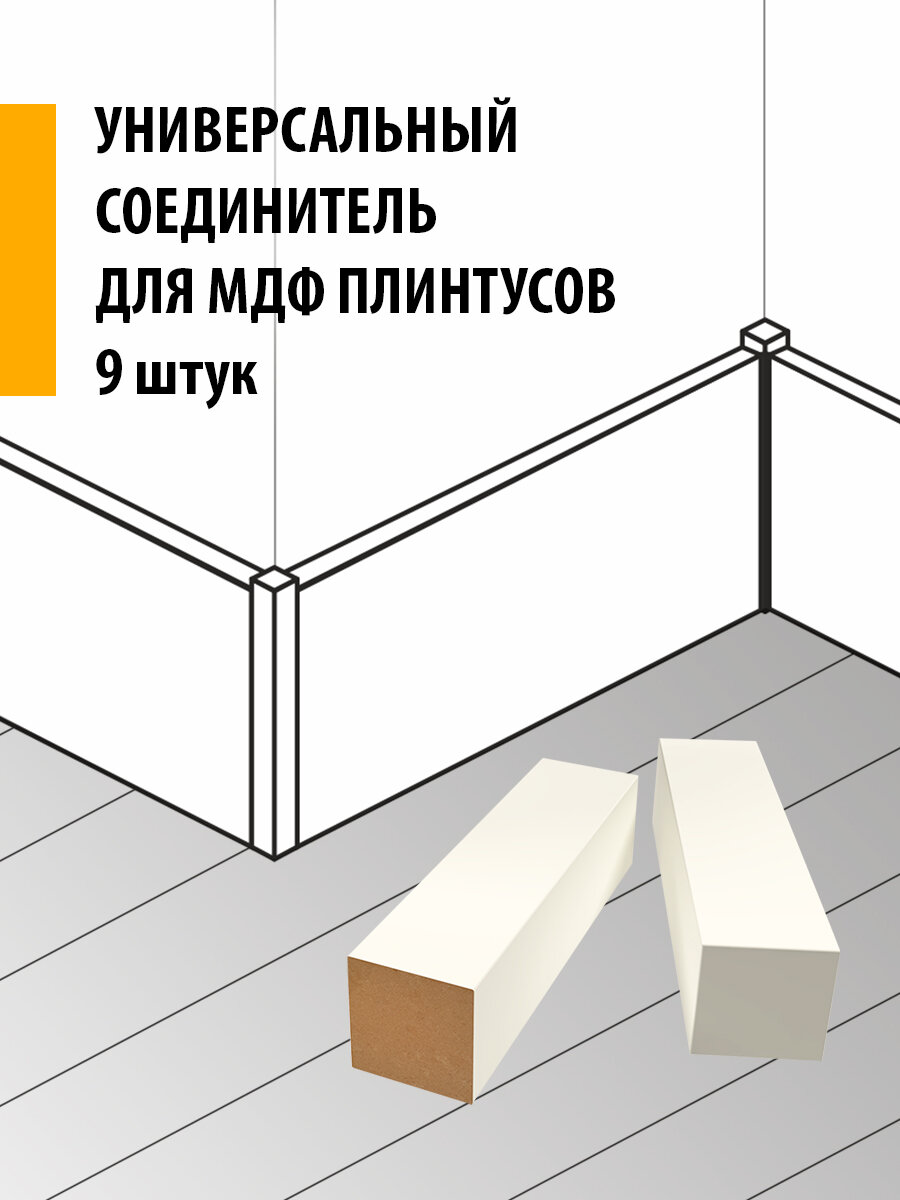 Соединительный столбик для напольного плинтуса МДФ белый