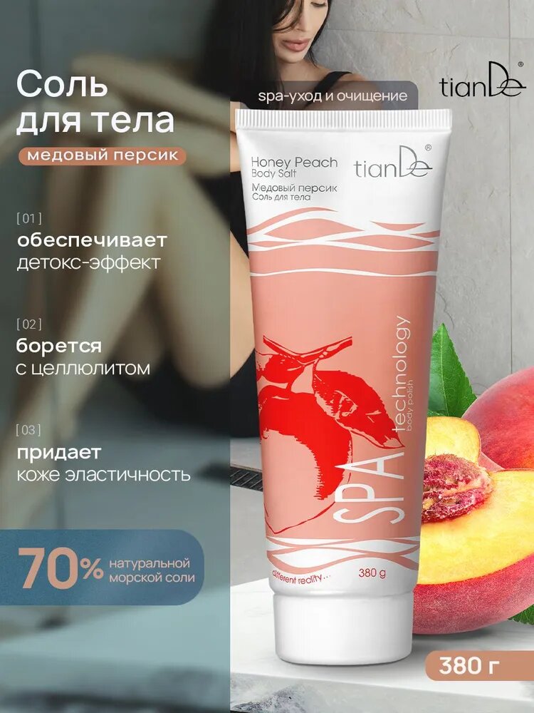 TianDe Скраб для тела с солью Мертвого моря антицеллюлитный, очищающий и регенерирующий, для бани и душа, 330 г