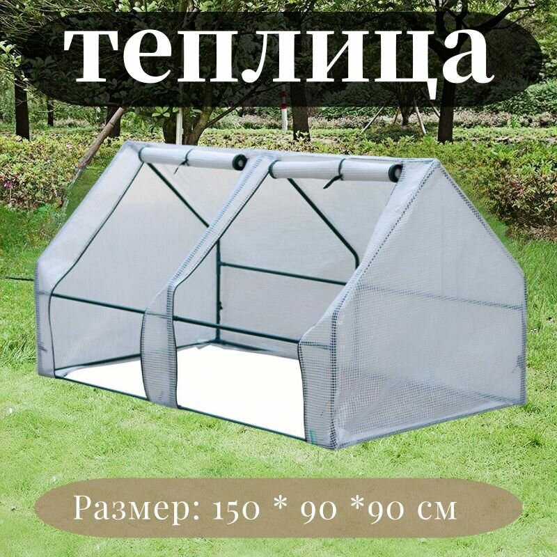 MIAOSEN Парник, теплица домиком MS01 1.5х0.9х0.88м, ABS пластик