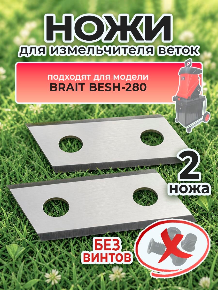 Ножи для измельчителя садового BRAIT BESH-280, 2 шт.