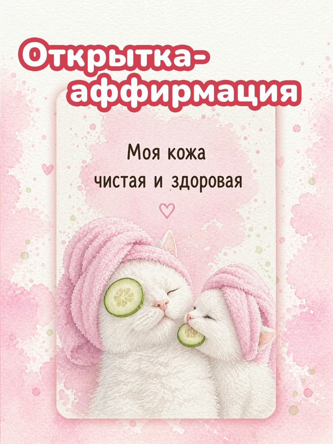 Открытка с котиком / аффирмации / моя кожа чистая и здоровая