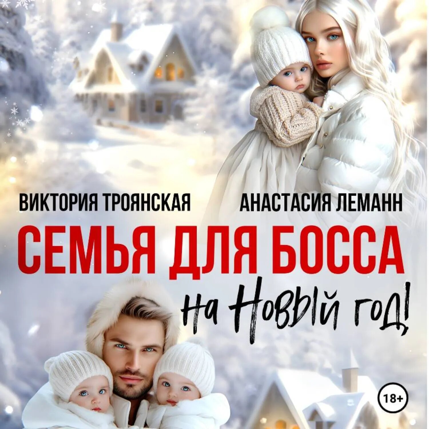 Семья для Босса на Новый год [Аудиокнига]