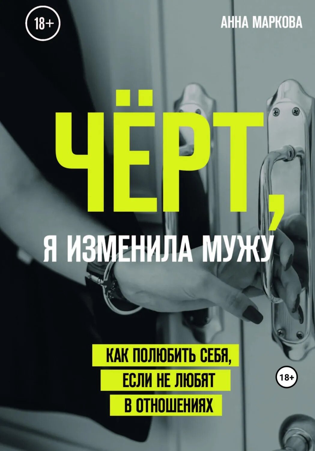 Чёрт, я изменила мужу! Как полюбить себя, если не любят в отношениях [Цифровая книга]