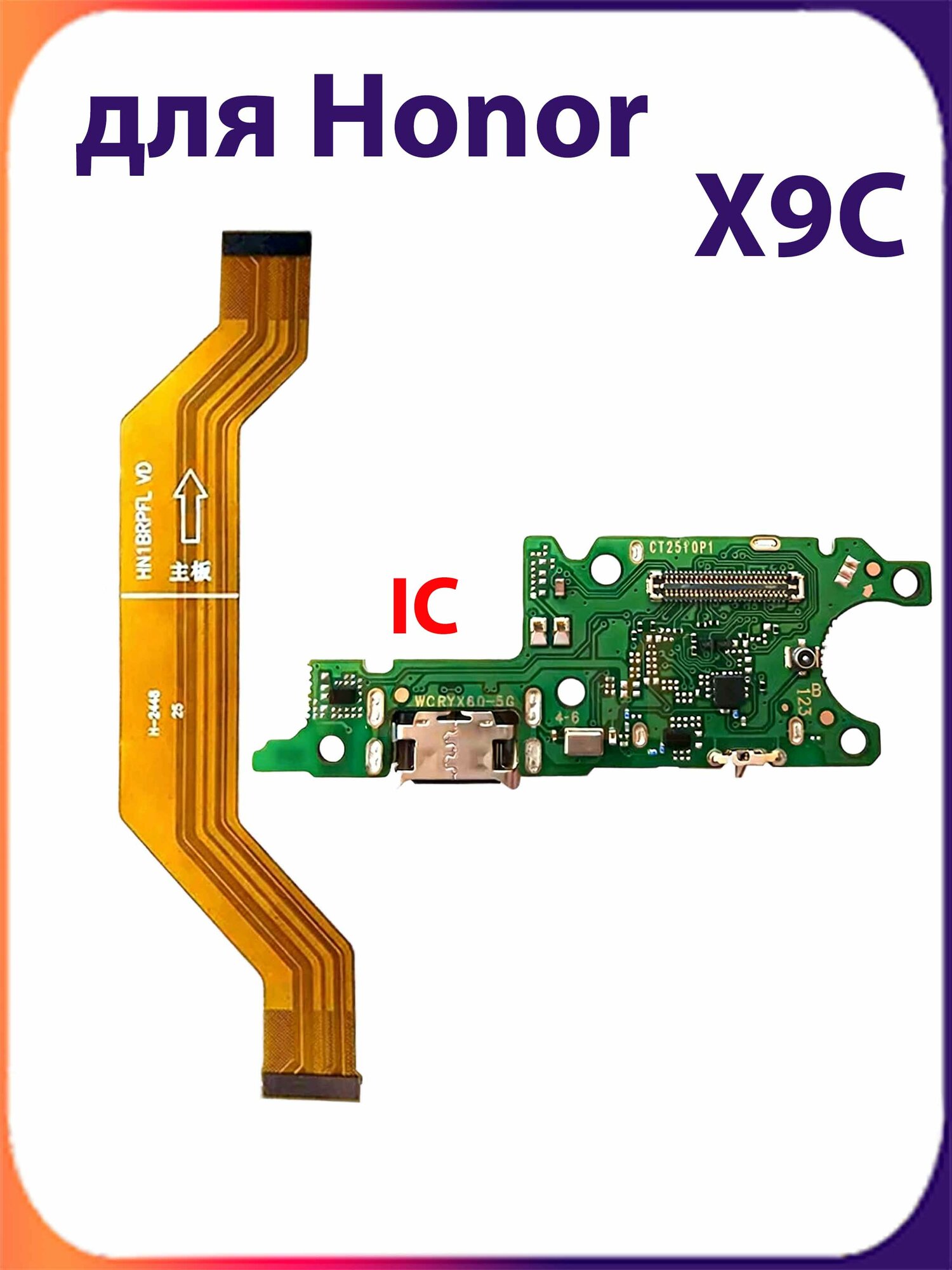 Шлейф межплатный и плата на системный разъем c IC для Honor X9C (BRP-NX1)