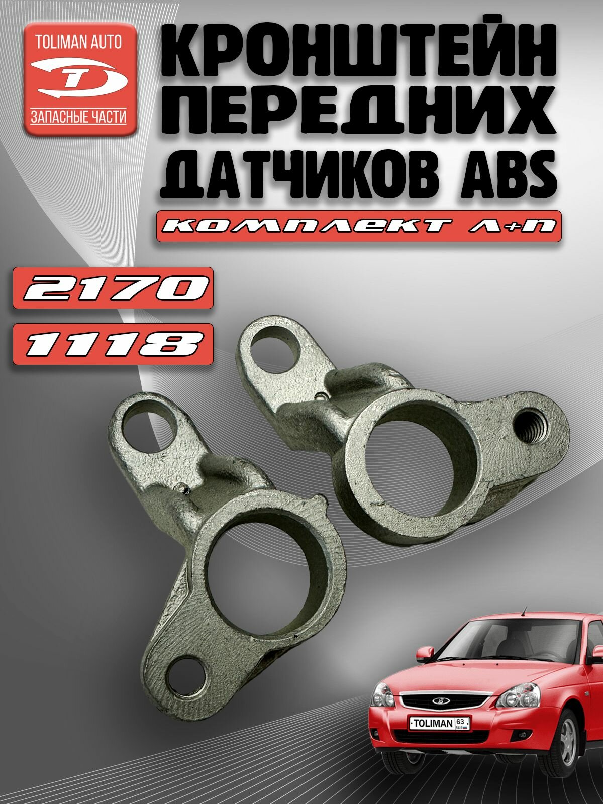 Кронштейн передних датчиков АБС для Калина, Гранта, Датсун / 11180-3538410/11
