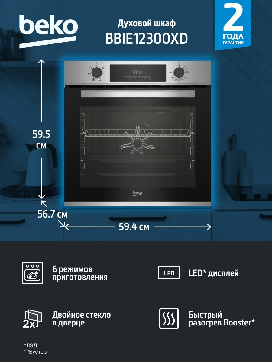Духовой шкаф электрический Beko BBIE12300XD, 2400 Вт, 72 л, 6 режимов работы, гриль, конвекция, блокировка от детей, нержавеющая сталь