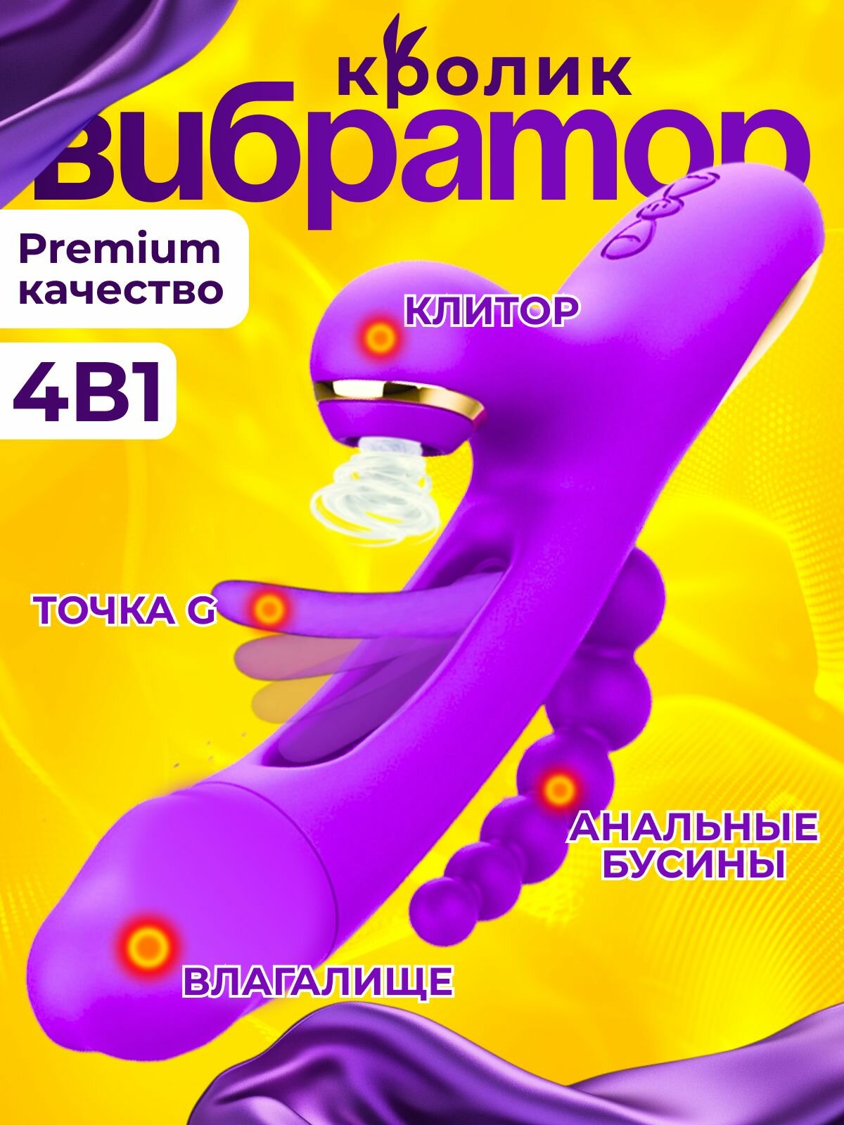 Вибратор Кролик 4 в 1 для женщин с "пальчиком"/ вагинальный, клиторальный, анальный, точка G