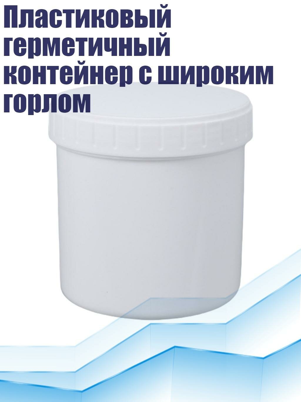 Пластиковый герметичный контейнер с широким горлом, Белый - 300ML