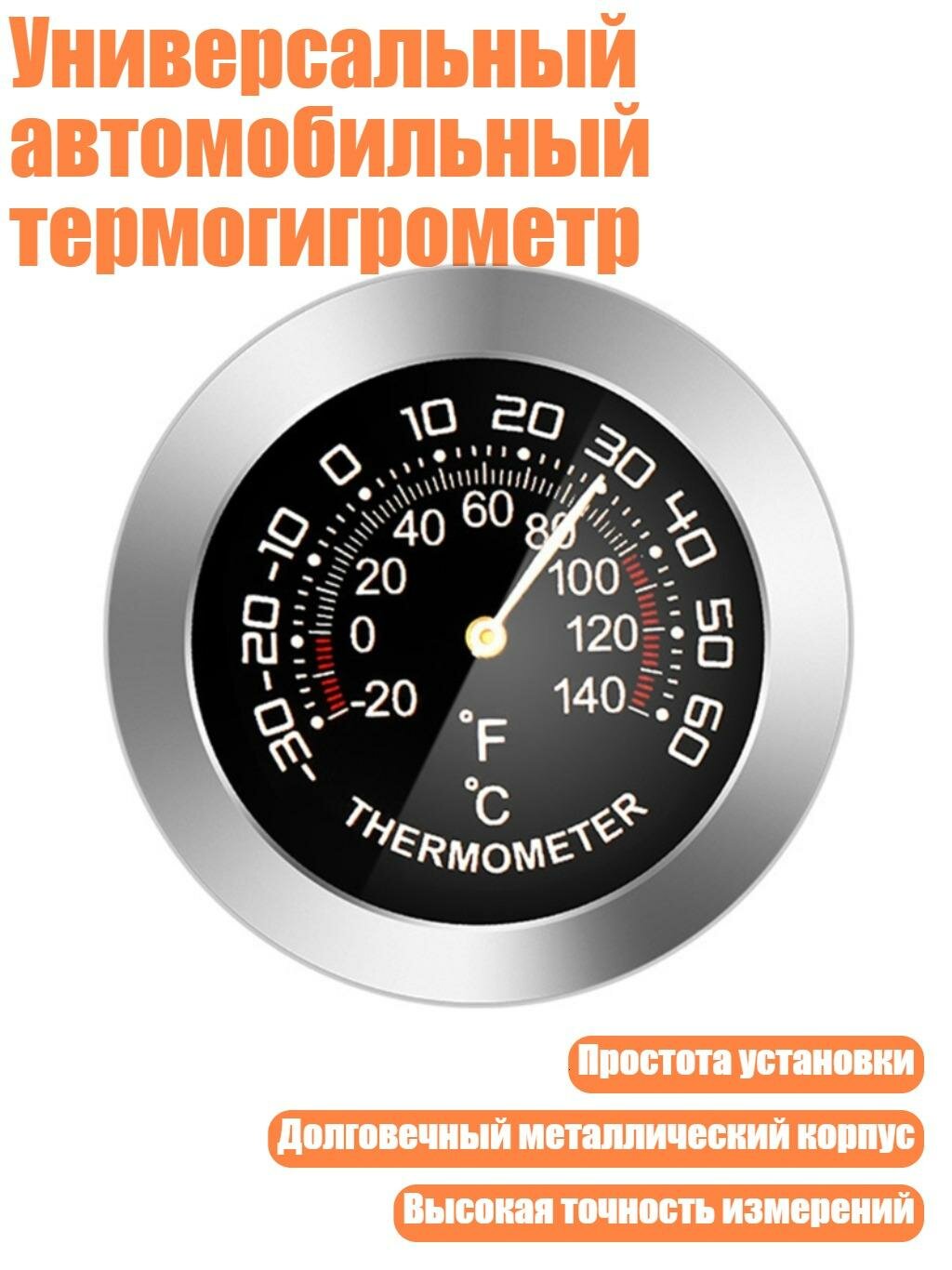 Универсальный автомобильный термогигрометр, Температура