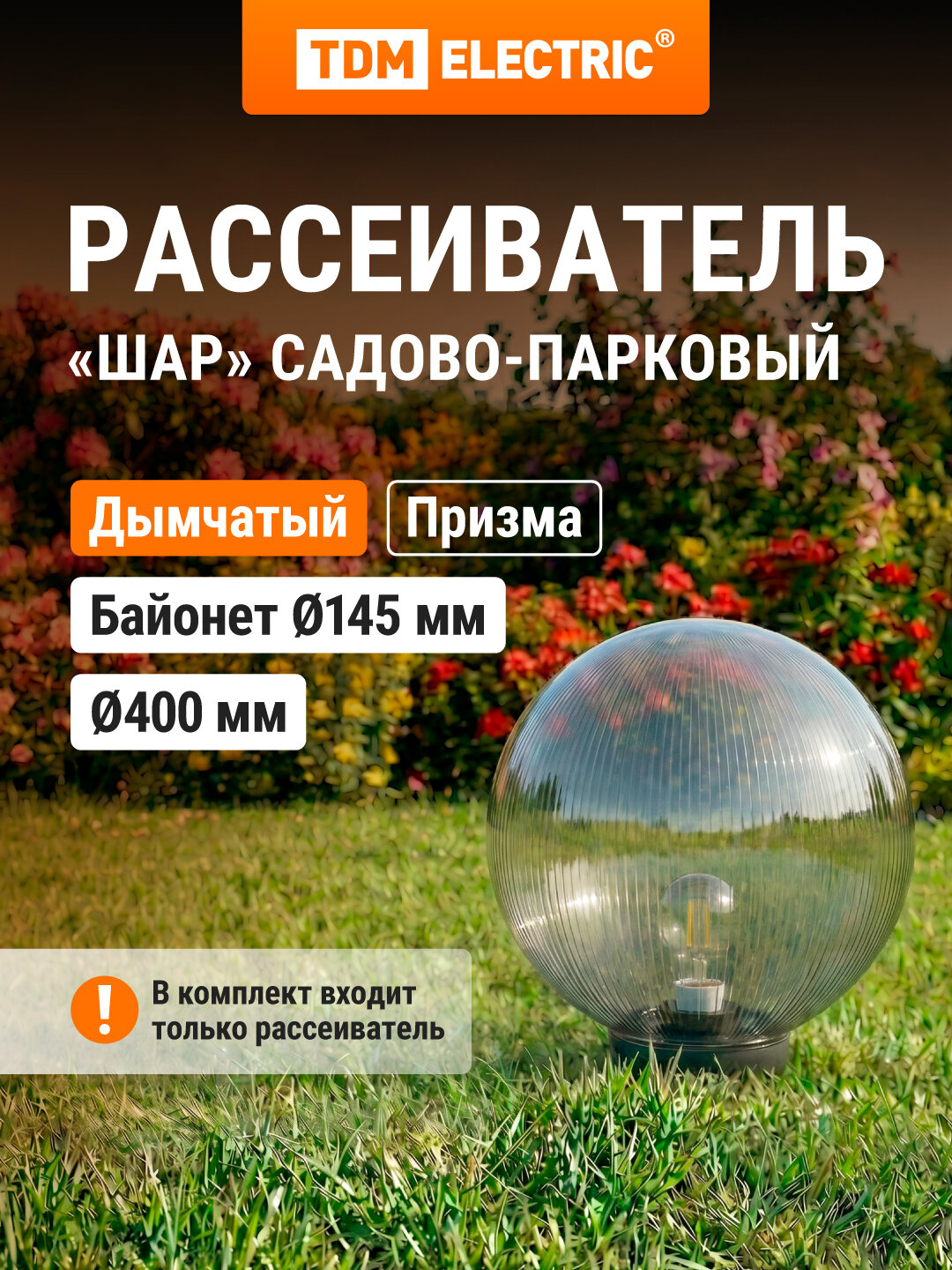 Рассеиватель шар ПММА 400 мм дымчатый призма (байонет 145 мм) TDM