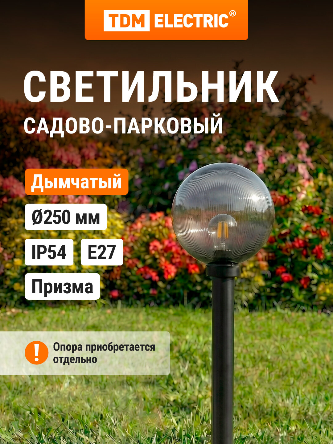 Светильник НТУ 03- 60-256 шар d=250 мм IP54 (дымчатый призма ПММА, основание плоское ПК, Е27) TDM
