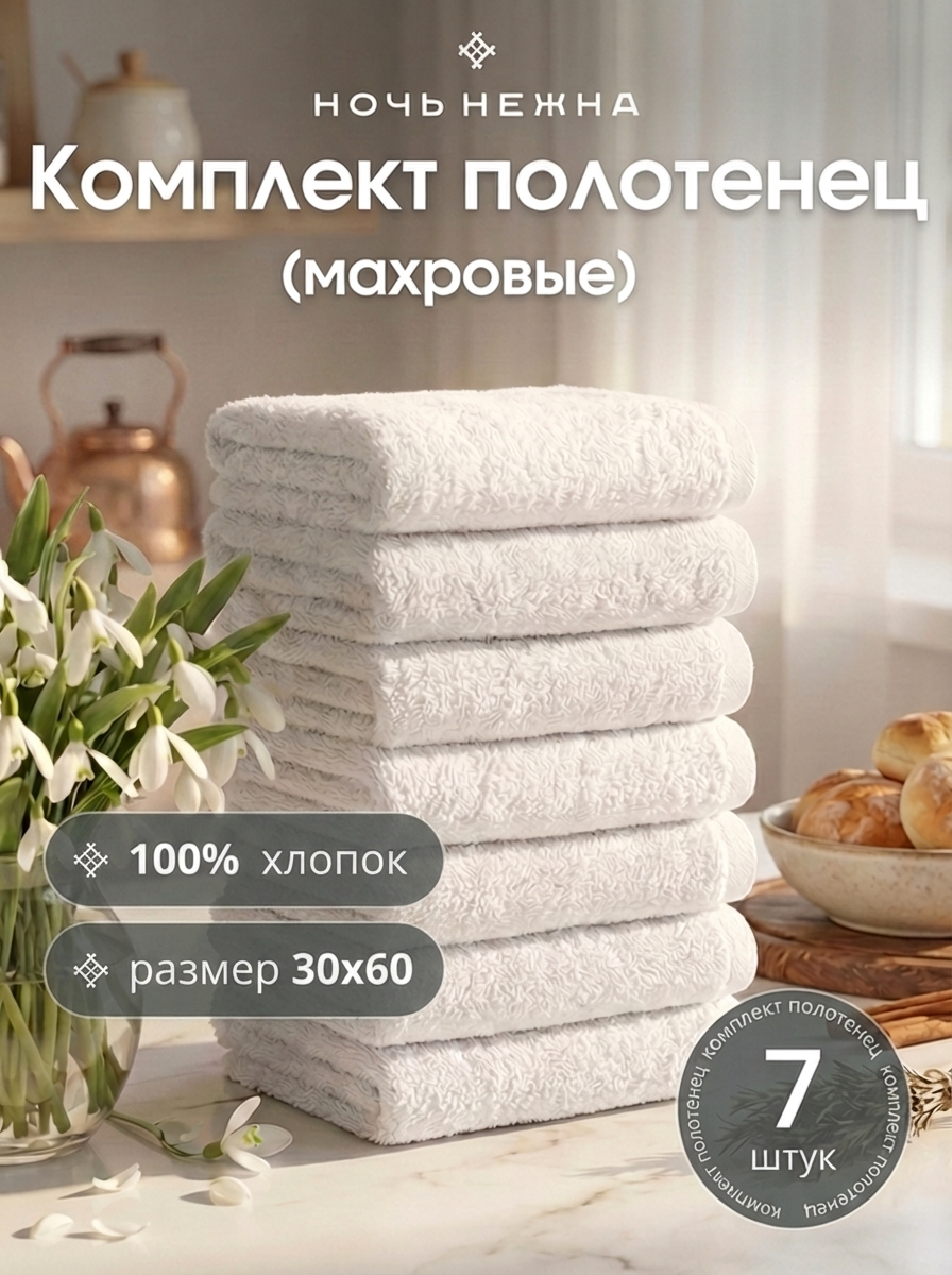 Набор полотенец махровых для рук и лица белый "Ночь Нежна" 7 шт