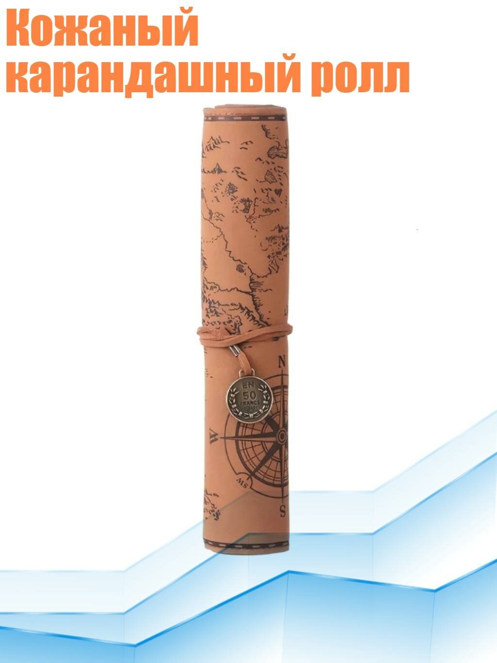Кожаный карандашный ролл, Матовый светлый кофе