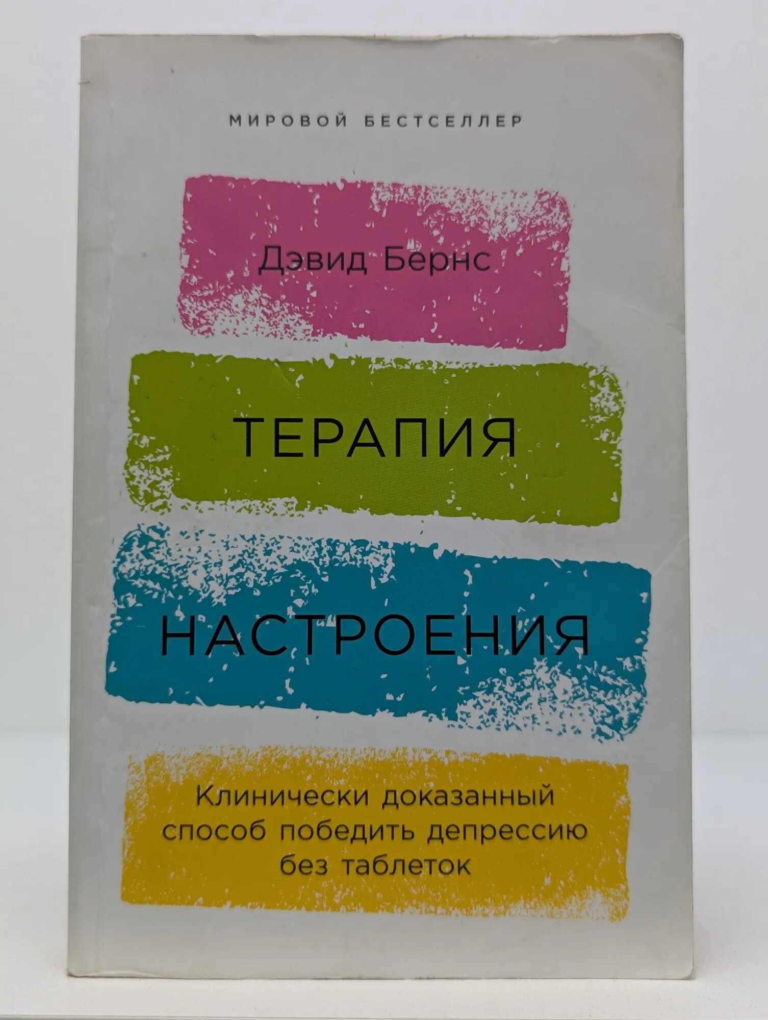 Мировой бестселлер. Терапия настроения. Клинически доказанный способ победить депрессию без таблеток Бернс Дэвид 2020