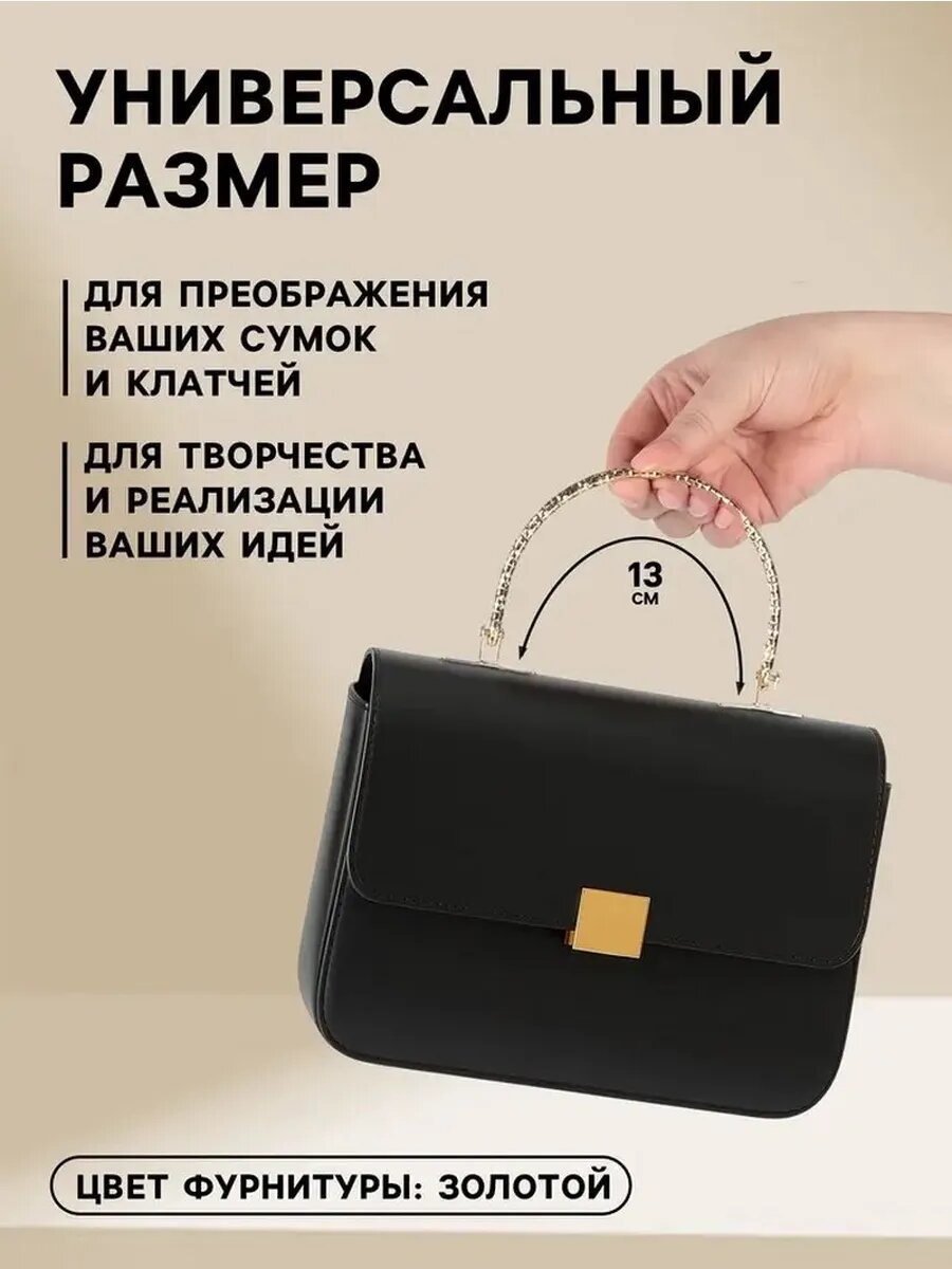 Элегантная металлическая ручка для сумки в золотом цвете