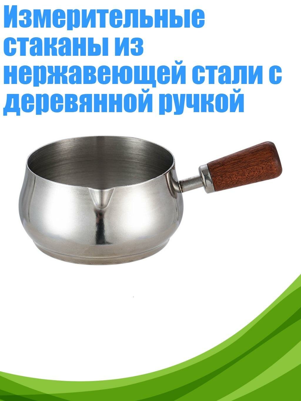 Измерительные стаканы из нержавеющей стали с деревянной ручкой, Серебро - L