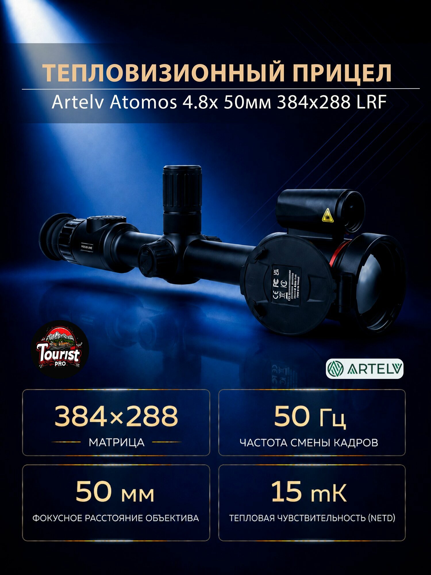 Тепловизионный прицел Artelv Atomos 4.8x 50мм 384x288 LRF с баллистикой