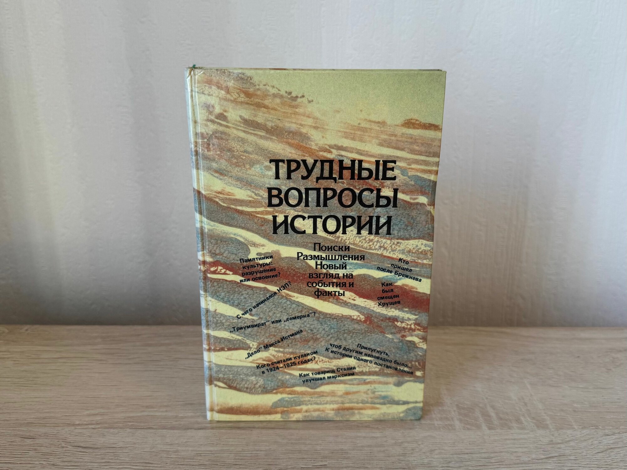 Трудные вопросы истории (Поиски. Размышления. Новый взгляд на события и факты), 1991 г