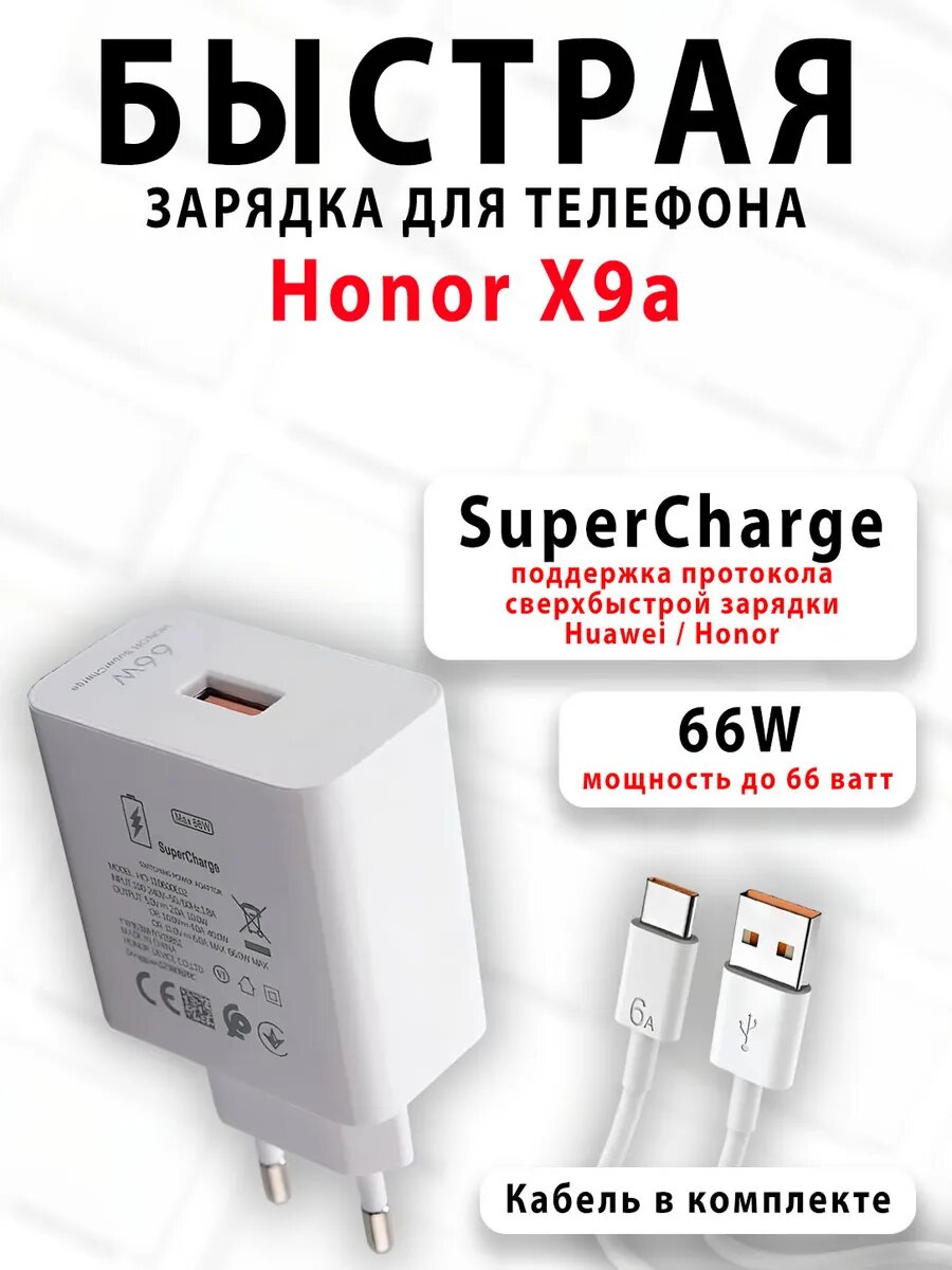 Зарядное устройство для телефона Honor X9a