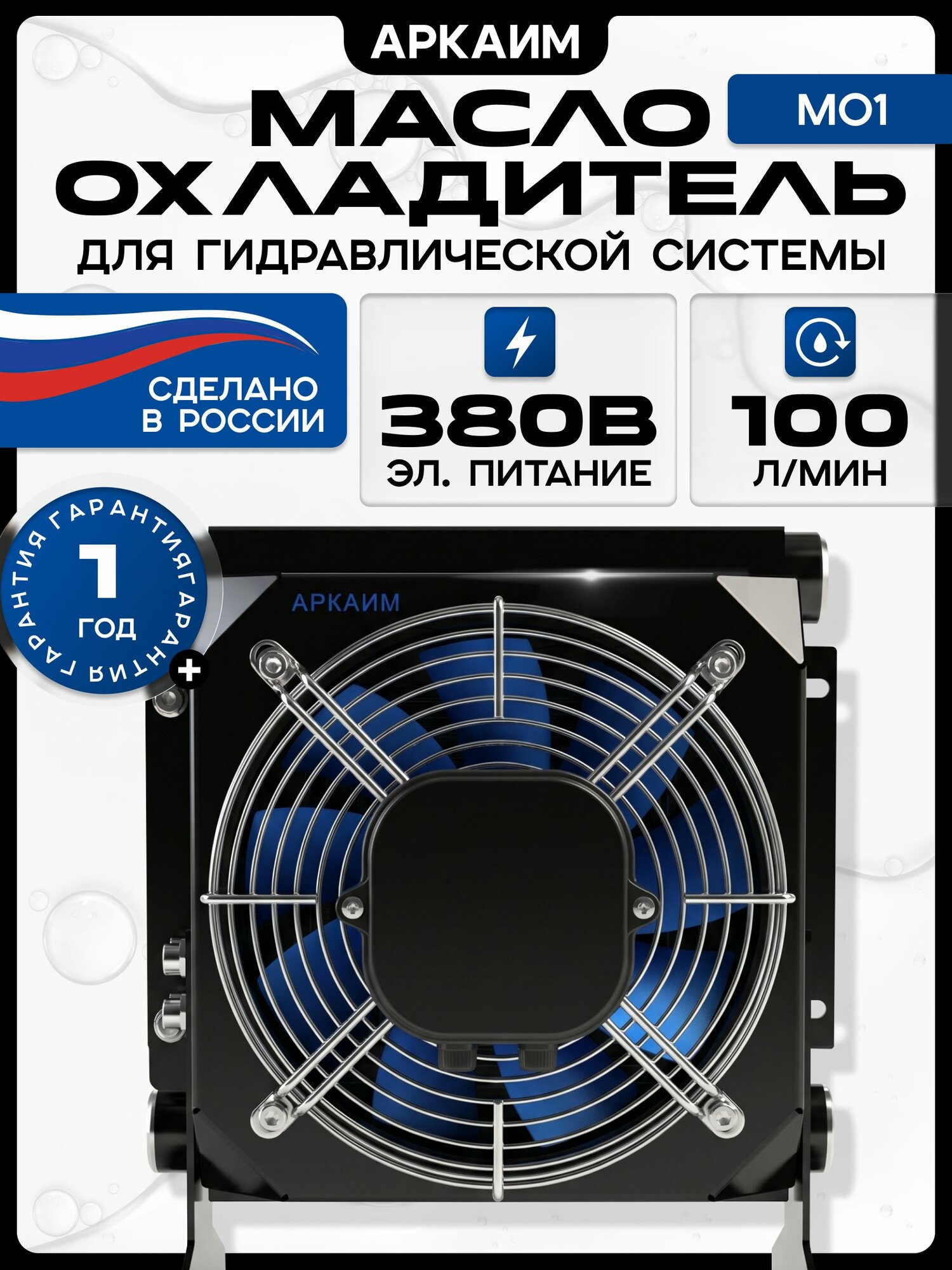 Маслоохладитель гидравлический МО1, 380 Вольт, до 100 л/мин.
