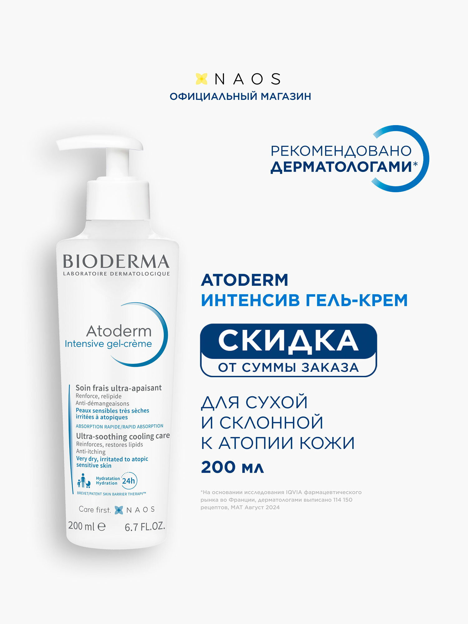 Bioderma Atoderm Интенсив гель крем для тела и лица увлажняющий питательный для сухой и атопичной кожи, 200 мл