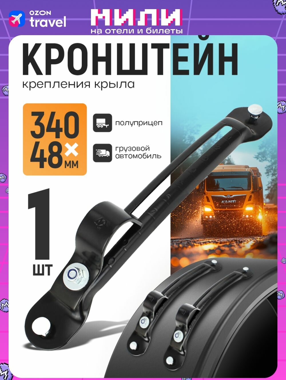 Кронштейн крепления крыла (брызговика) диаметр 42мм, 340х48 мм
