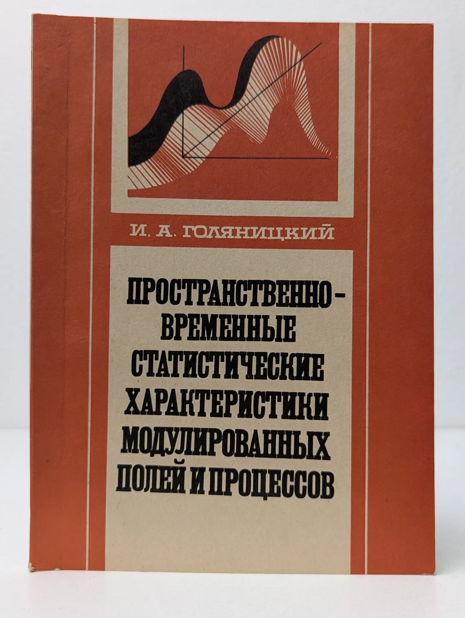 Пространственно-временные статистические характеристики модулированных полей и процессов Голянский Игорь Алексеевич 1991