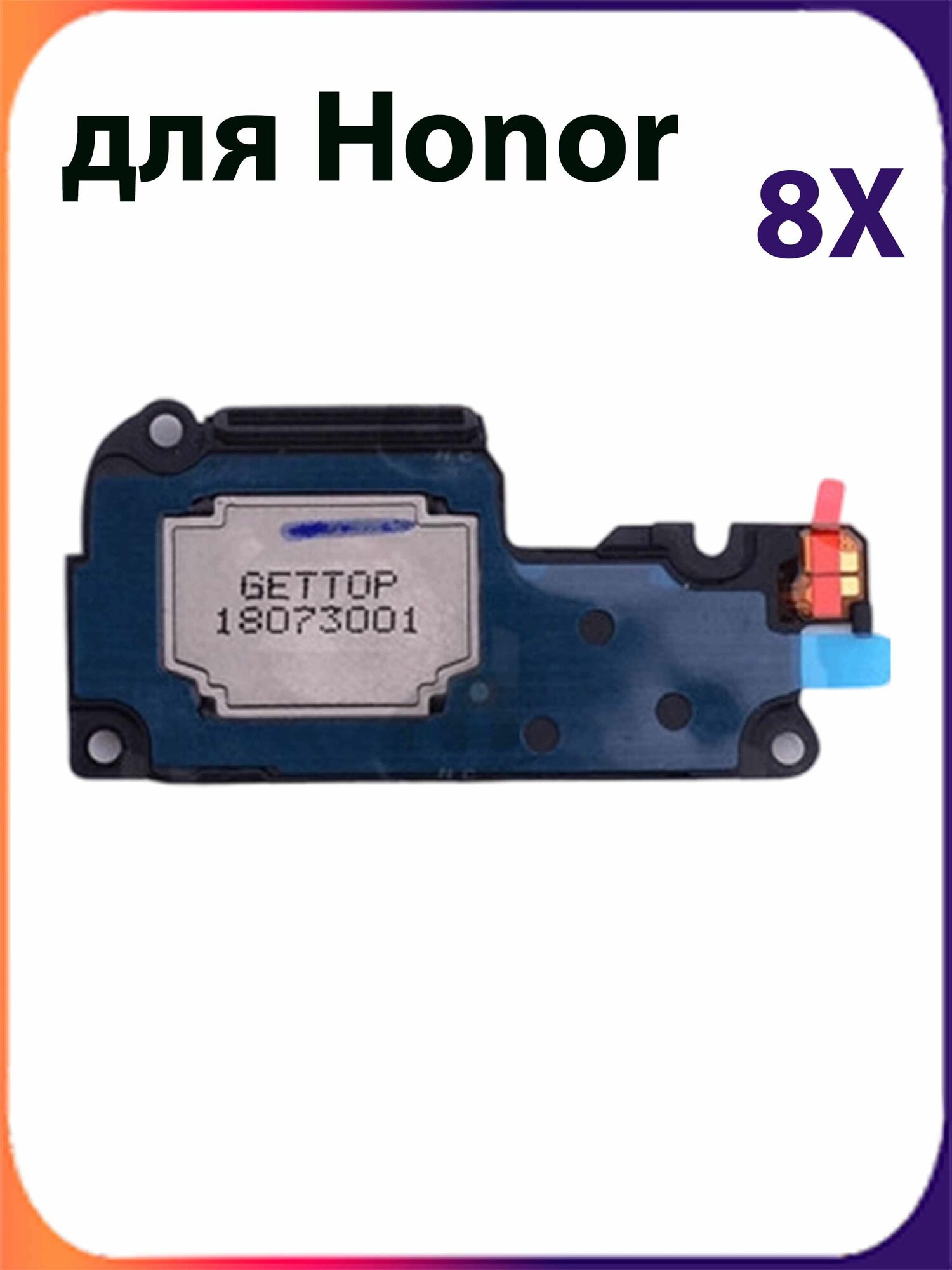 Динамик (Buzzer) для Honor 8X в сборе