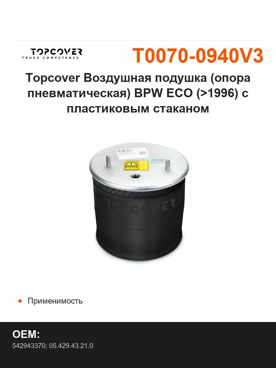 Topcover Воздушная подушка (опора пневматическая) BPW ECO (>1996) с пластиковым стаканом