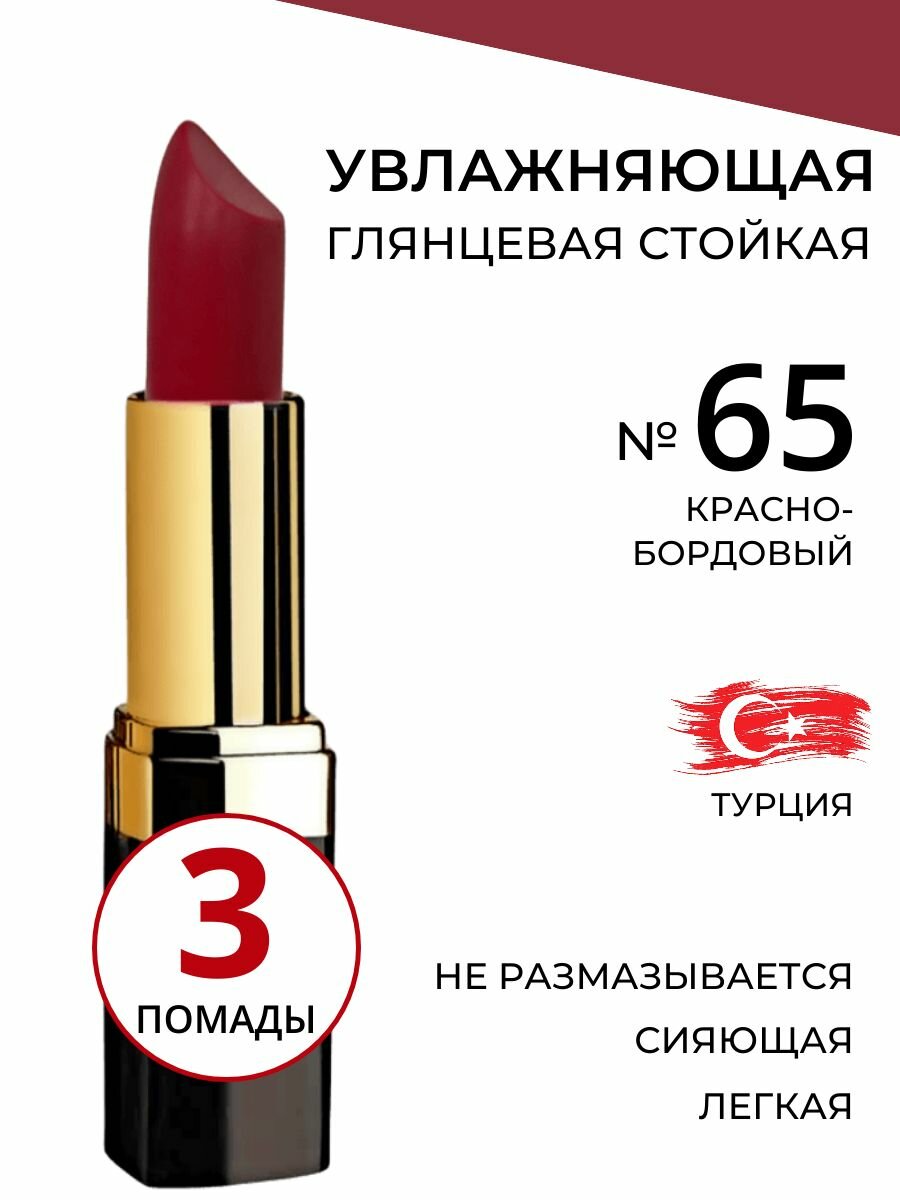 Стойкая перламутровая увлажняющая помада для губ Golden Rose Lipstick питающая губы маслом Ши и витамином Е, тон 65, набор помад 3 штуки