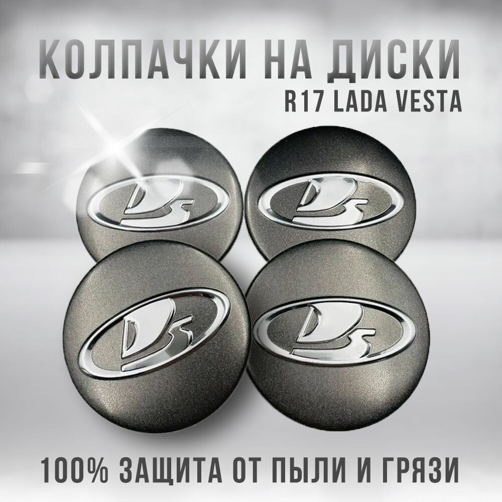Колпачки на литые диски R17 Lada Vesta — комплект 4 шт, графит с хромированным логотипом, защита ступицы 56/52/11
