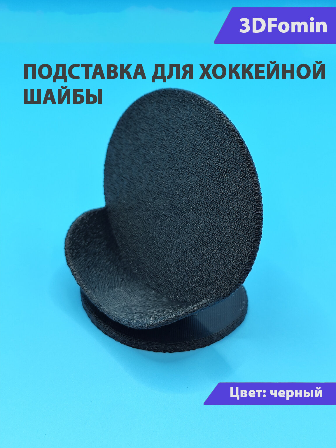 Подставка для хоккейной шайбы черная