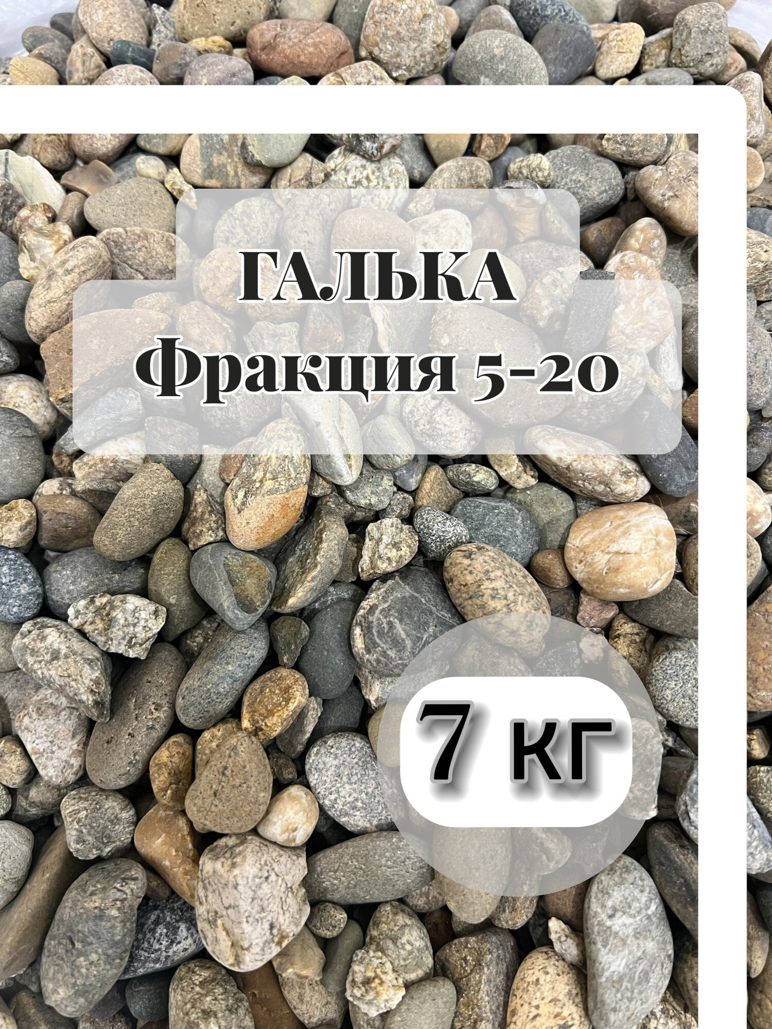 Галька речная фракция 5-20 мм строительные материалы грунт натуральный для садовых и комнатных растений 7 кг