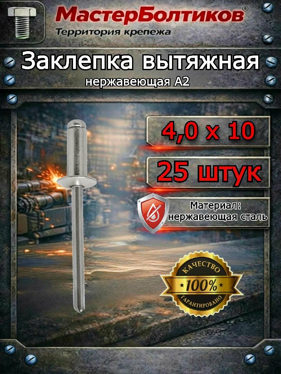Заклепка вытяжная 4,0х10 нержавеющая А2 DIN 7337 "МастерБолтиков" ( 25 шт )