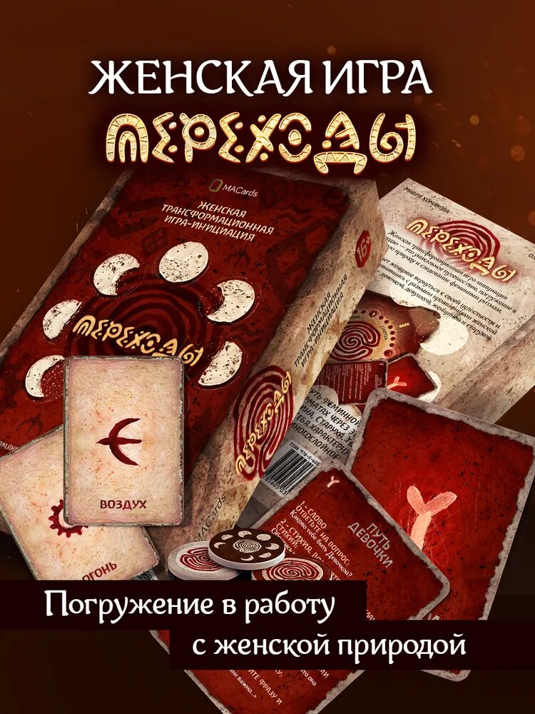 Женская трансформационная игра "Переходы" / Мария Хомякова / Ольга Круглова / MACards