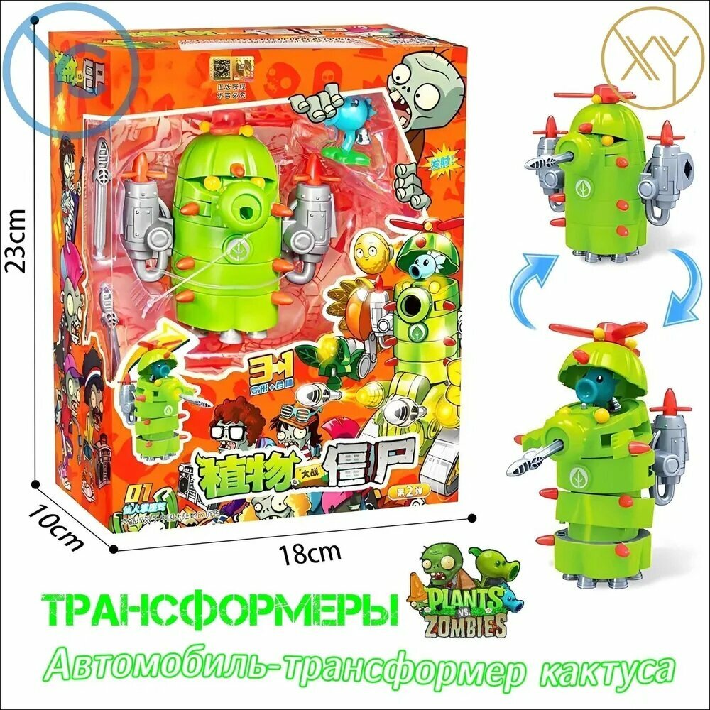 Эксклюзивный трансформер Кактус из игры Растения против Зомби
