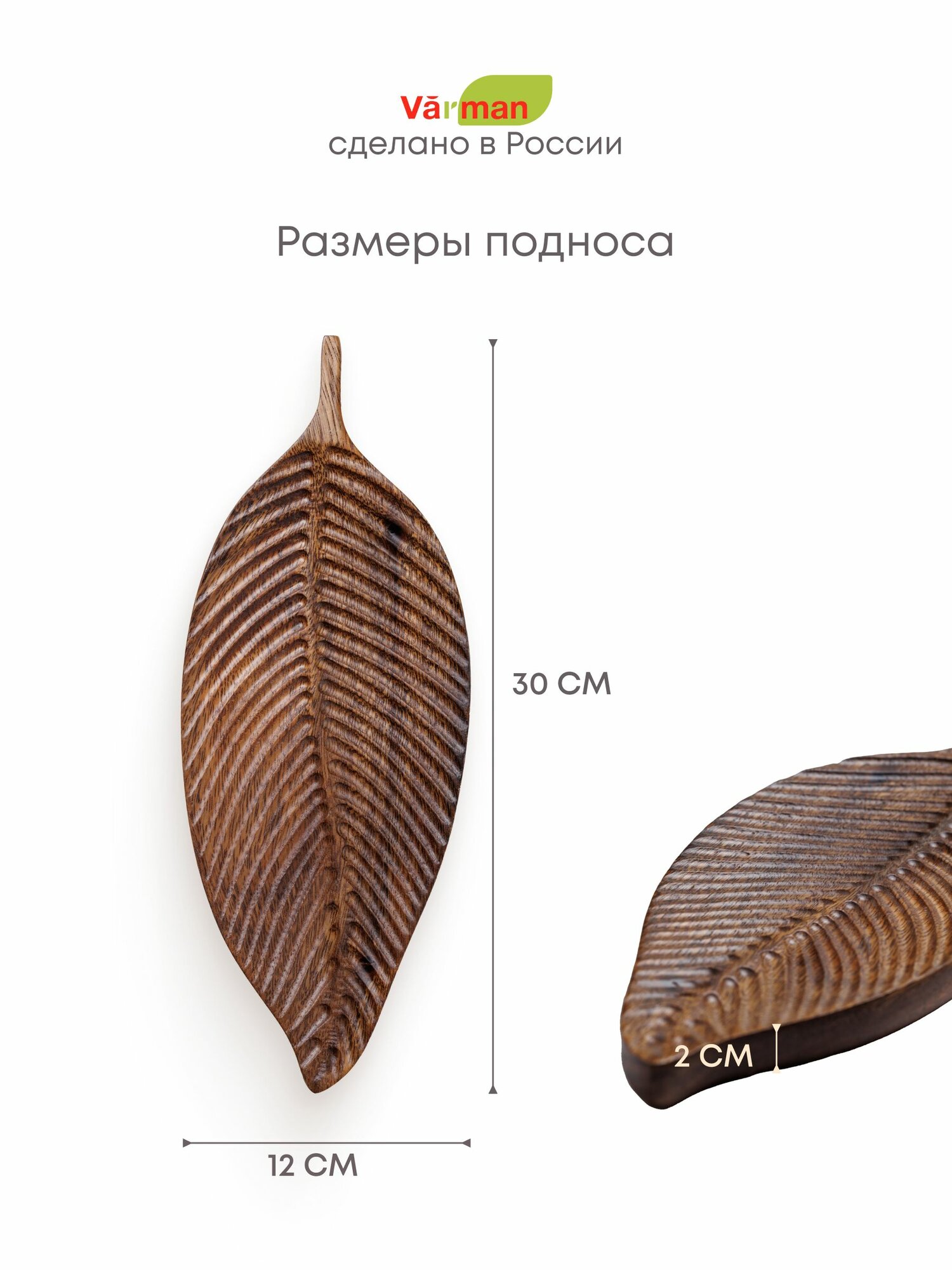 Поднос-доска деревянная, американский орех, листок для сервировки, 30х12 см Varman.pro