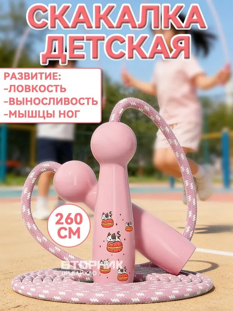 Скакалка детская спортивная, прыгалка детская, 260 см