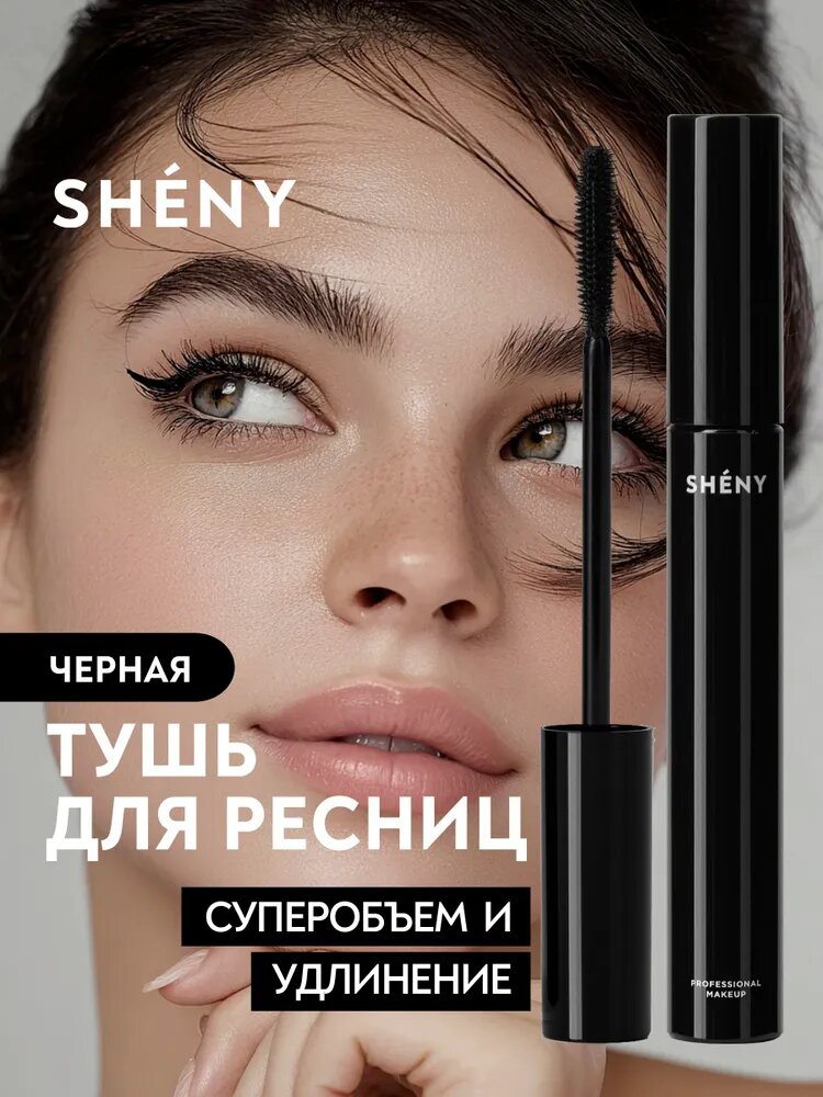 SHENY Professional Тушь для ресниц черная удлиняющая белорусская для глаз, разделяющая и подкручивающая стойкая