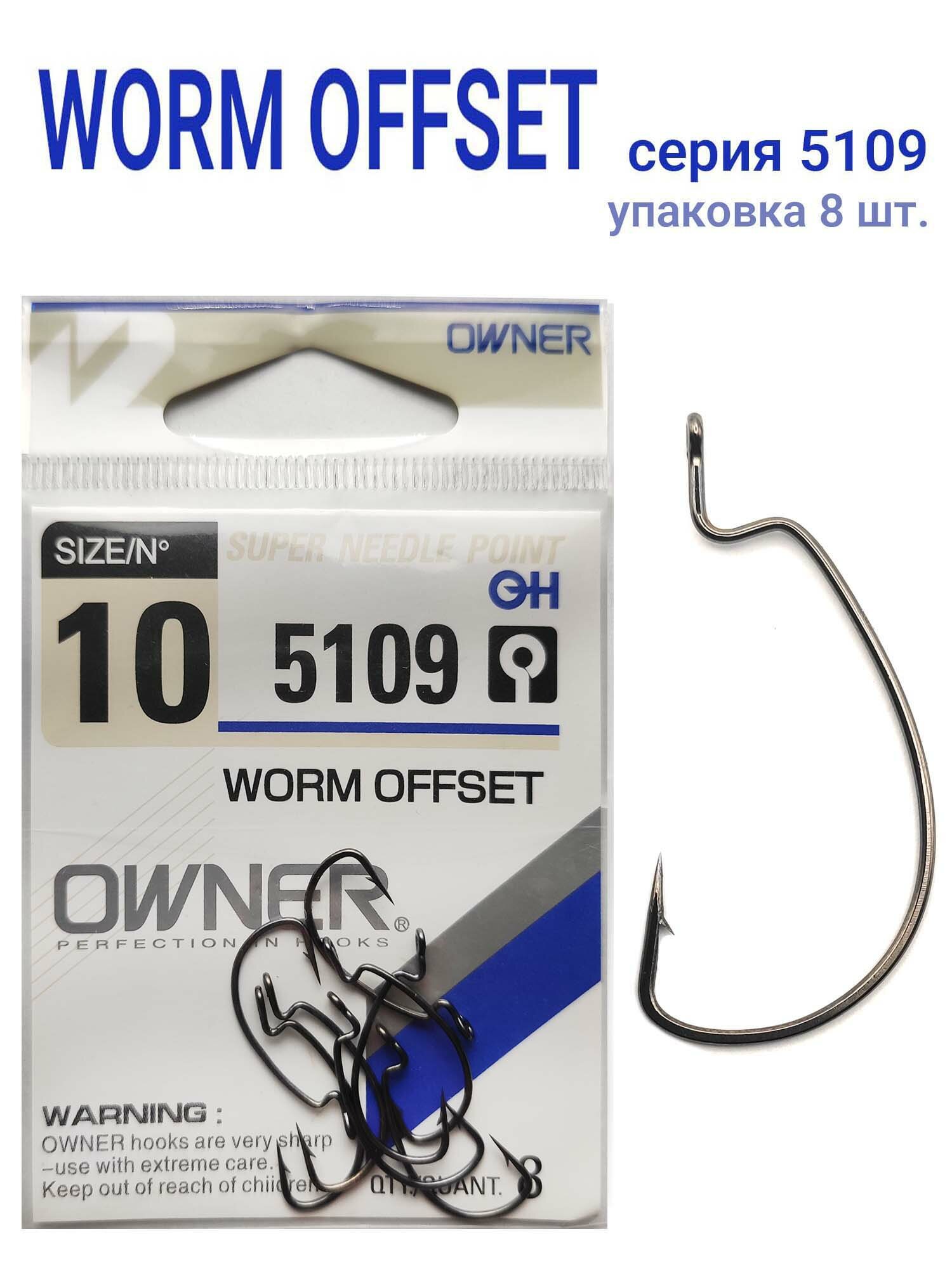 Крючки офсетные OWNER WORM OFFSET 5109 размер 10