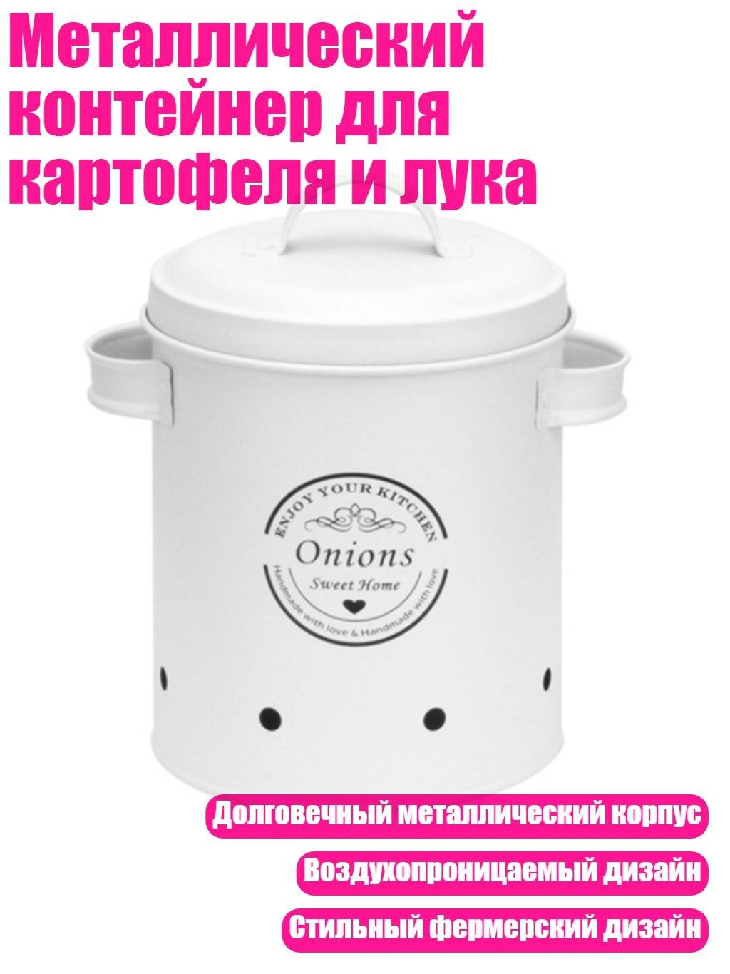Металлический контейнер для картофеля и лука, Белый - Ведро с луком