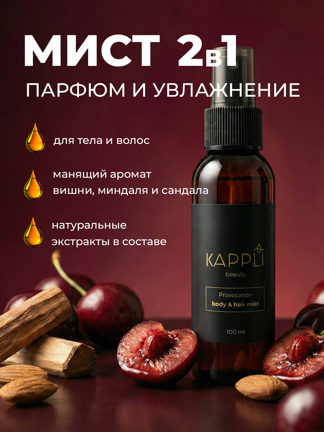 Мист для тела парфюмированный Вишня, миндаль, сандал - спрей 100 мл